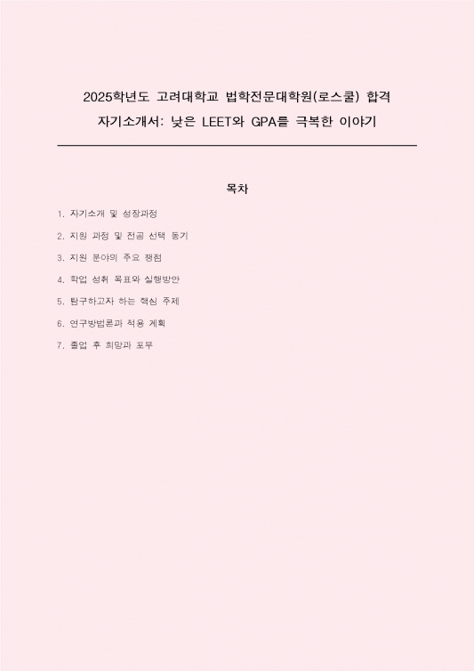 2025학년도 고려대학교 법학전문대학원(로스쿨) 합격 자기소개서: 낮은 LEET와 GPA를 극복한 이야기