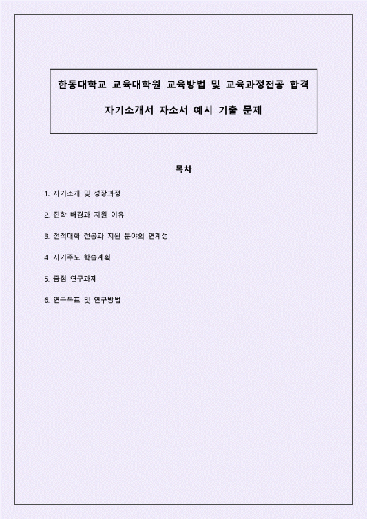 한동대학교 교육대학원 교육방법 및 교육과정전공 합격 자기소개서 자소서 예시 기출 문제