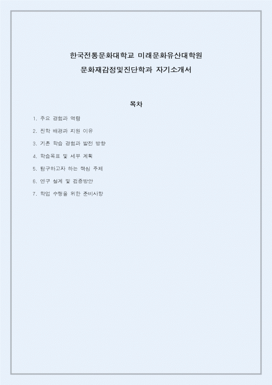 한국전통문화대학교 미래문화유산대학원 문화재감정및진단학과 자기소개서