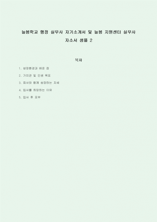 늘봄학교 행정 실무사 자기소개서 및 늘봄 지원센터 실무사 자소서 샘플 2