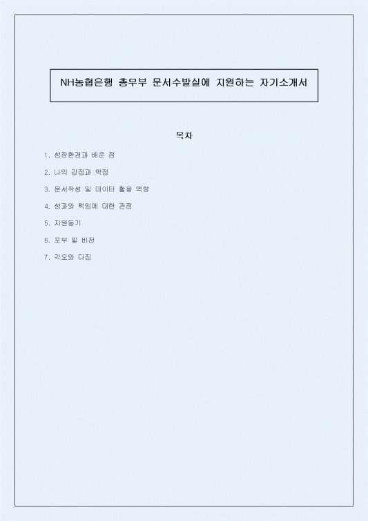 NH농협은행 총무부 문서수발실에 지원하는 자기소개서