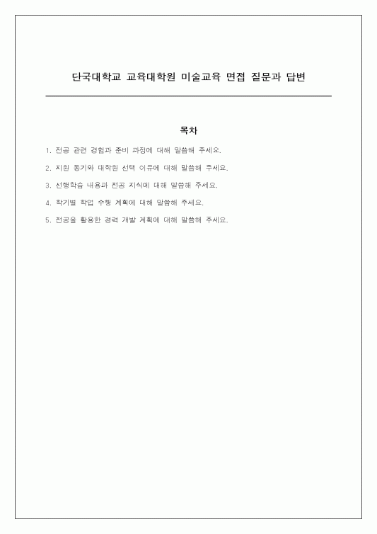 단국대학교 교육대학원 미술교육 면접 질문과 답변