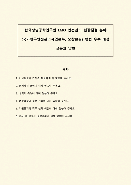 한국생명공학연구원 LMO 안전관리 현장점검 분야 (국가연구안전관리사업본부, 오창분원) 면접 우수 예상 질문과 답변