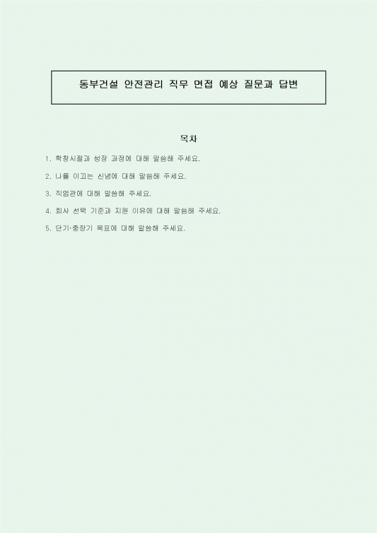 동부건설 안전관리 직무 면접 예상 질문과 답변