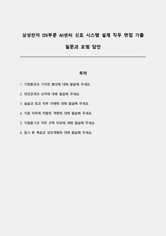 삼성전자 DS부문 AI센터 신호 시스템 설계 직무 면접 기출 질문과 모범 답안