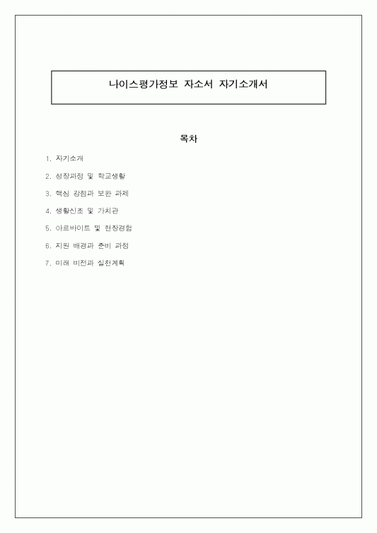 나이스평가정보 자소서 자기소개서