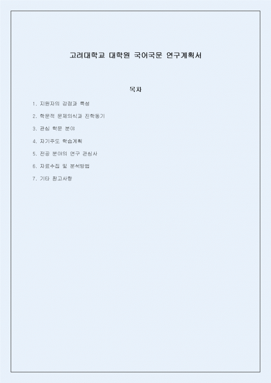 고려대학교 대학원 국어국문 연구계획서