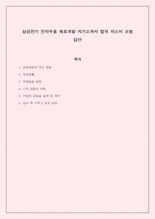 삼성전기 전자부품 재료개발 자기소개서 합격 자소서 모범 답안