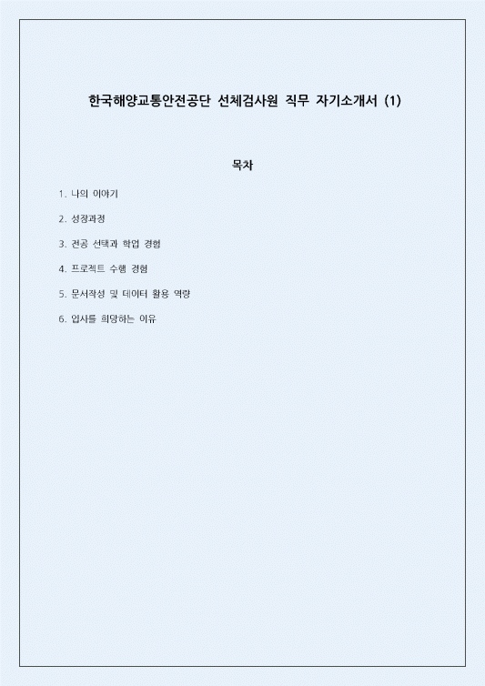 한국해양교통안전공단 선체검사원 직무 자기소개서 (1)