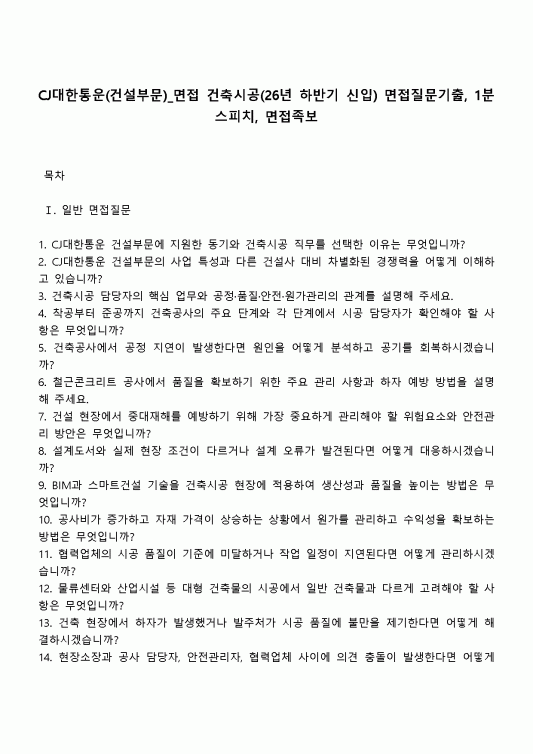 CJ대한통운(건설부문)_면접 건축시공(26년 하반기 신입) 면접질문기출, 1분 스피치, 면접족보