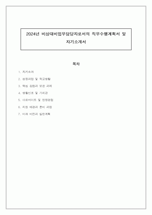 2024년 비상대비업무담당자로서의 직무수행계획서 및 자기소개서