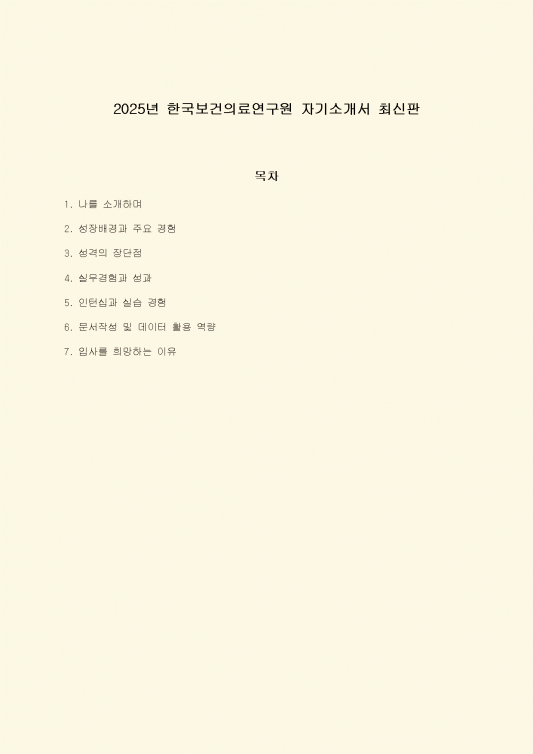 2025년 한국보건의료연구원 자기소개서 최신판
