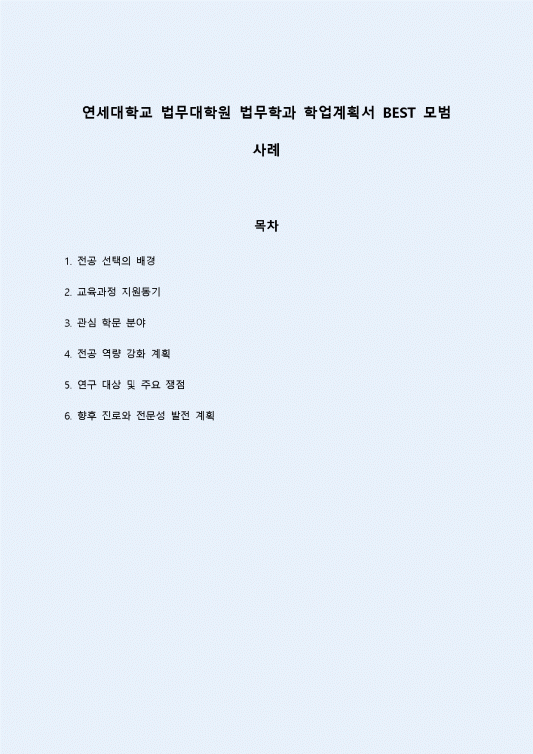 연세대학교 법무대학원 법무학과 학업계획서 BEST 모범 사례