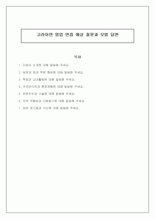 고려아연 영업 면접 예상 질문과 모범 답변