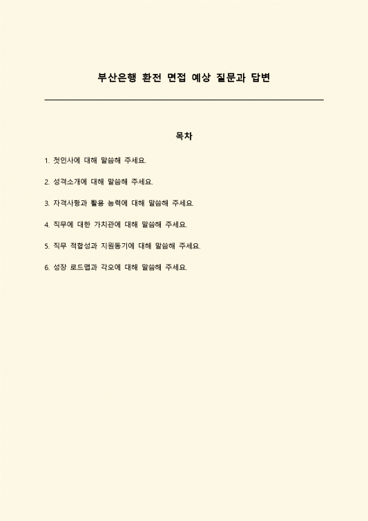부산은행 환전 면접 예상 질문과 답변