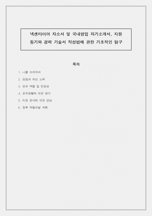 넥센타이어 자소서 및 국내영업 자기소개서, 지원 동기와 경력 기술서 작성법에 관한 기초적인 탐구