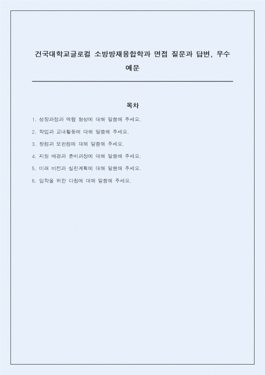 건국대학교글로컬 소방방재융합학과 면접 질문과 답변, 우수 예문