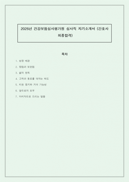 2025년 건강보험심사평가원 심사직 자기소개서 (간호사 최종합격)