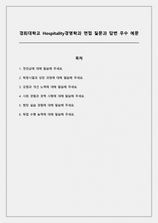 경희대학교 Hospitality경영학과 면접 질문과 답변 우수 예문