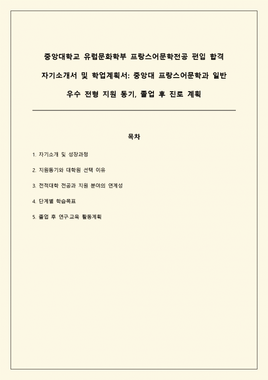 중앙대학교 유럽문화학부 프랑스어문학전공 편입 합격 자기소개서 및 학업계획서: 중앙대 프랑스어문학과 일반 우수 전형 지원 동기, 졸업 후 진로 계획