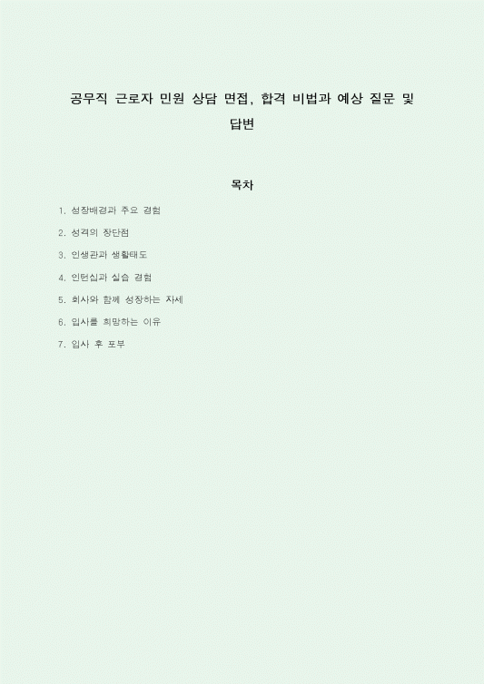 공무직 근로자 민원 상담 면접, 합격 비법과 예상 질문 및 답변