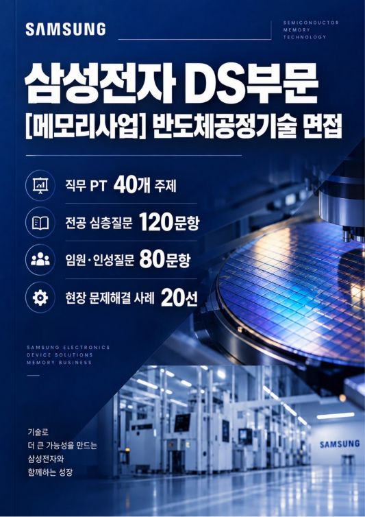 삼성전자 DS부문 [메모리사업부] 반도체공정기술 면접 자료집 (직무 PT 면접  전공 심층질문  공정 문제해결  임원 인성면접  원데이 실전 모의면접)