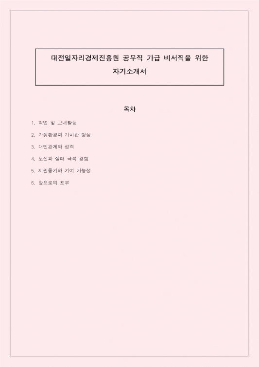 대전일자리경제진흥원 공무직 가급 비서직을 위한 자기소개서