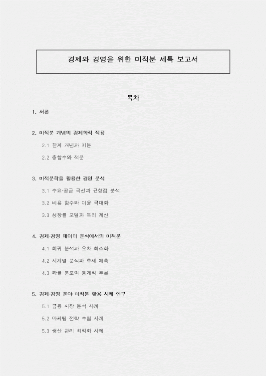 경제와 경영을 위한 미적분 세특 보고서