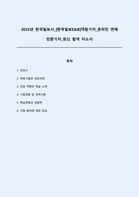 2025년 한국일보사_[한국일보E&B]객원기자_온라인 연예 전문기자_최신 합격 자소서