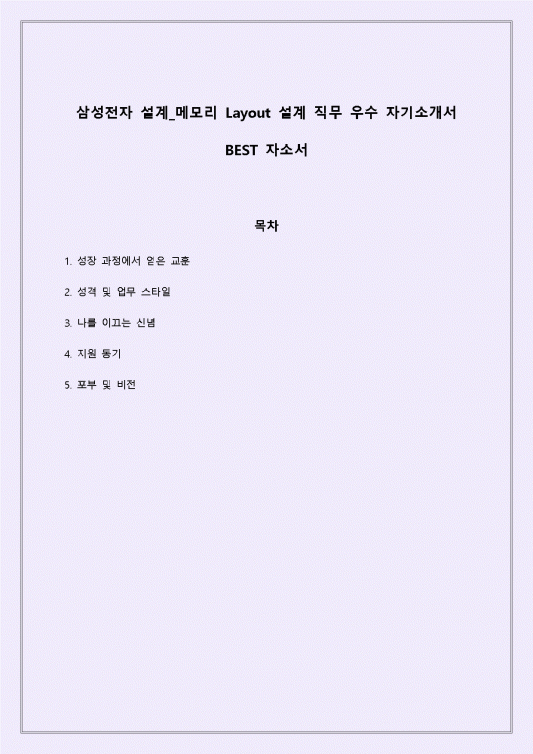 삼성전자 설계_메모리 Layout 설계 직무 우수 자기소개서 BEST 자소서