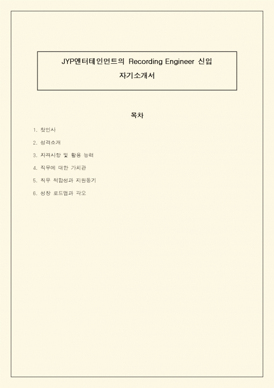 JYP엔터테인먼트의 Recording Engineer 신입 자기소개서