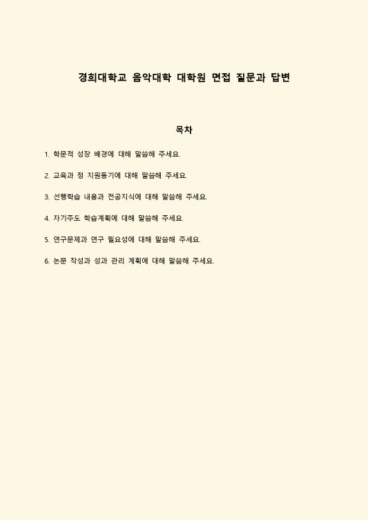 경희대학교 음악대학 대학원 면접 질문과 답변