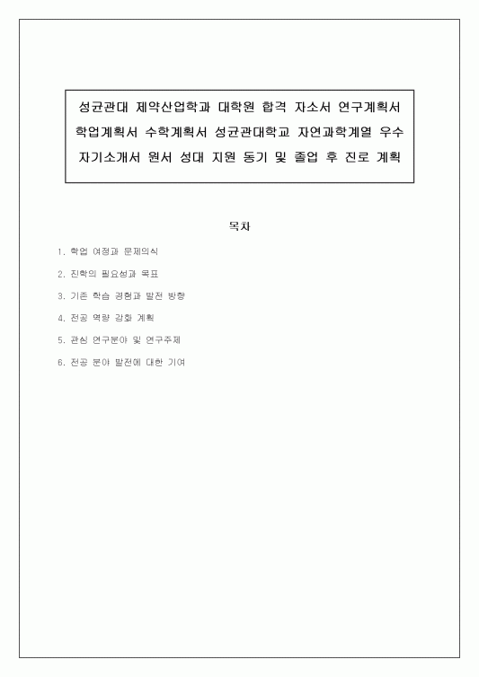 성균관대 제약산업학과 대학원 합격 자소서 연구계획서 학업계획서 수학계획서 성균관대학교 자연과학계열 우수 자기소개서 원서 성대 지원 동기 및 졸업 후 진로 계획