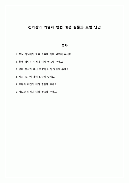 전기감리 기술자 면접 예상 질문과 모범 답안