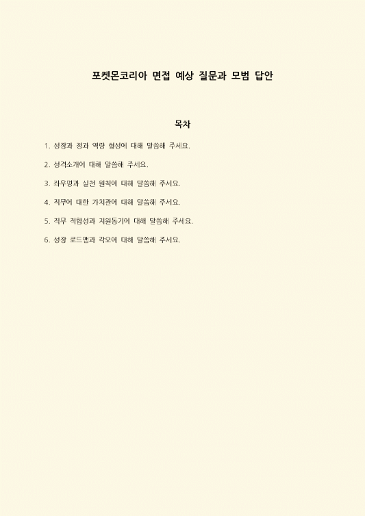 포켓몬코리아 면접 예상 질문과 모범 답안
