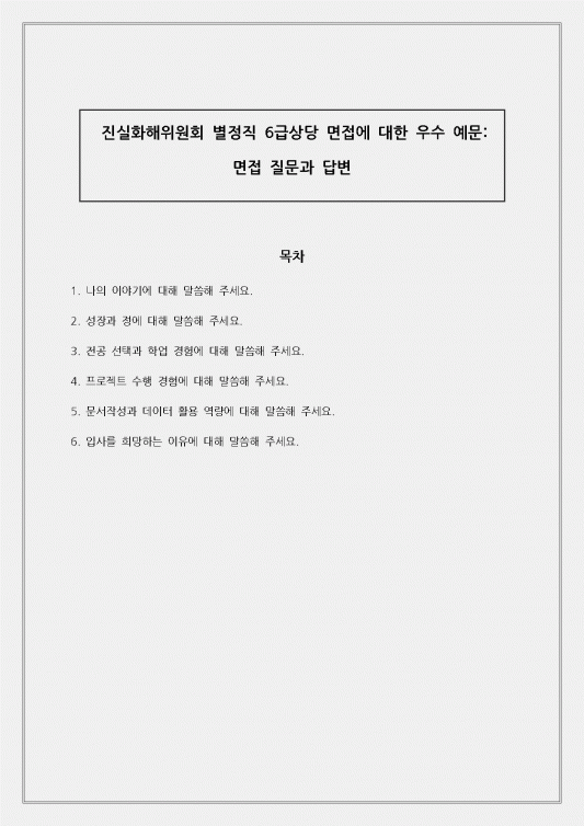 진실화해위원회 별정직 6급상당 면접에 대한 우수 예문: 면접 질문과 답변