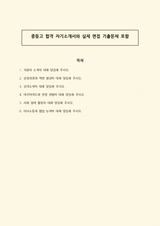 중동고 합격 자기소개서와 실제 면접 기출문제 포함