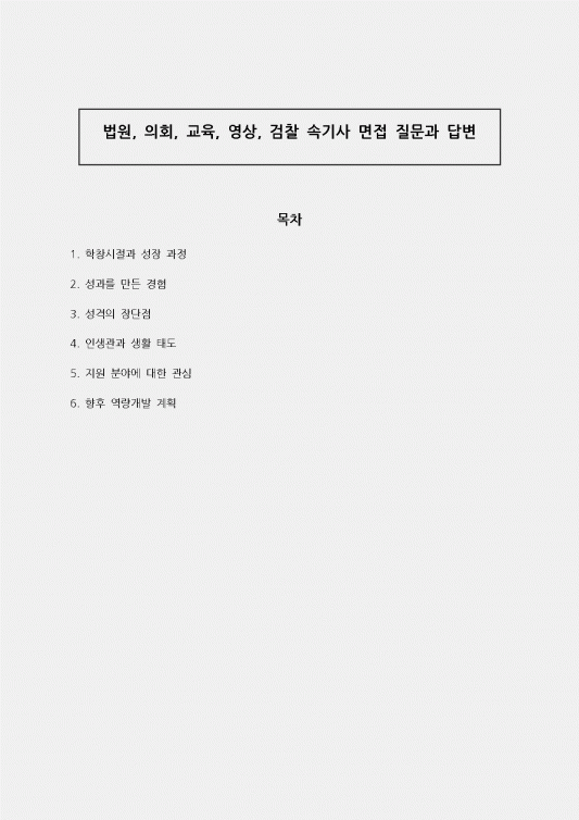 법원, 의회, 교육, 영상, 검찰 속기사 면접 질문과 답변