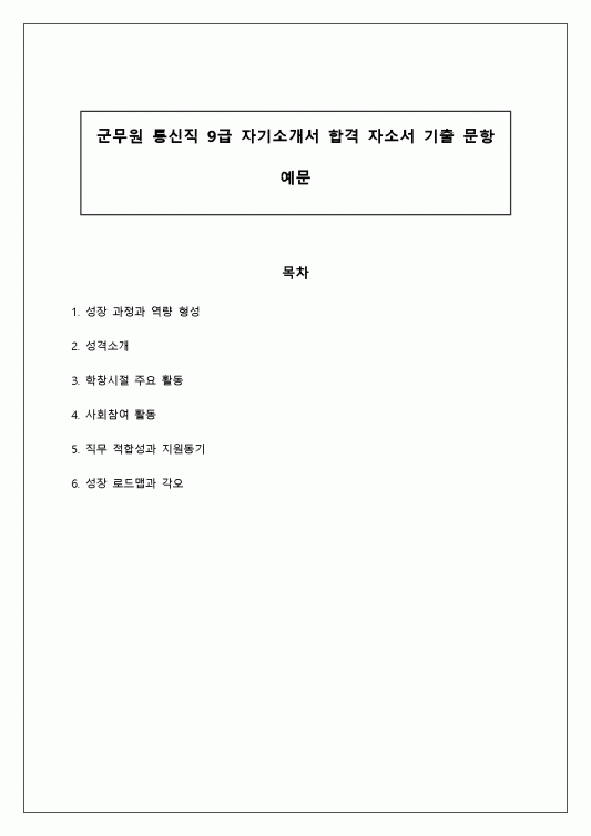 군무원 통신직 9급 자기소개서 합격 자소서 기출 문항 예문