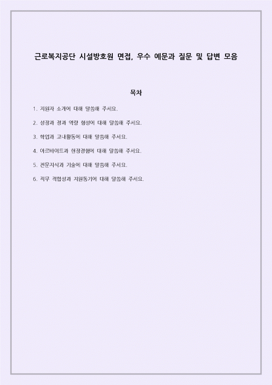 근로복지공단 시설방호원 면접, 우수 예문과 질문 및 답변 모음