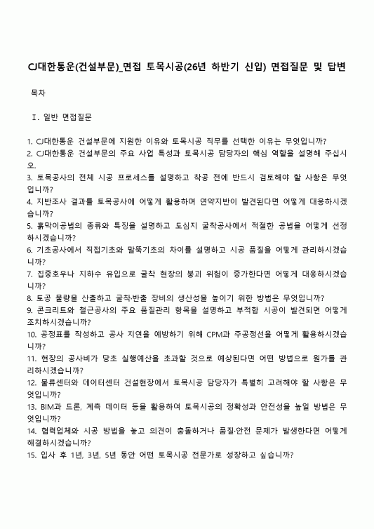 CJ대한통운(건설부문)_면접 토목시공(26년 하반기 신입) 면접질문 및 답변