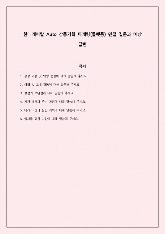 현대캐피탈 Auto 상품기획 마케팅(플랫폼) 면접 질문과 예상 답변