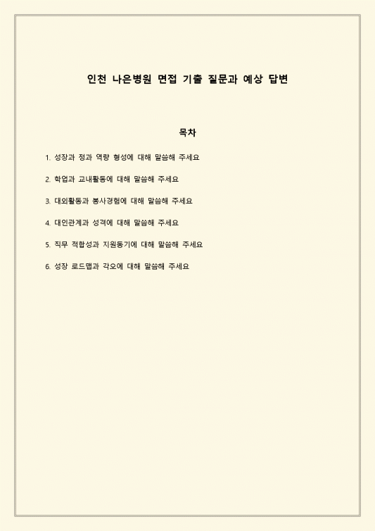 인천 나은병원 면접 기출 질문과 예상 답변
