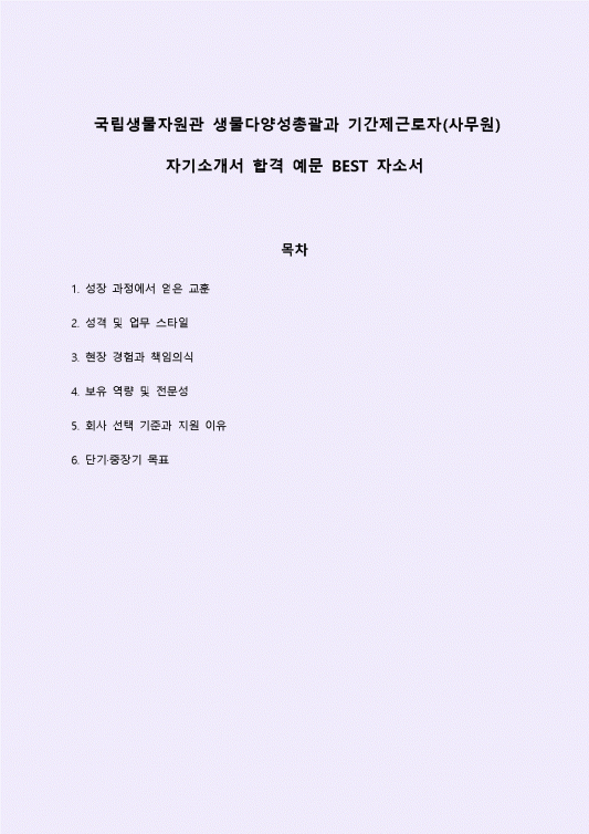 국립생물자원관 생물다양성총괄과 기간제근로자(사무원) 자기소개서 합격 예문 BEST 자소서