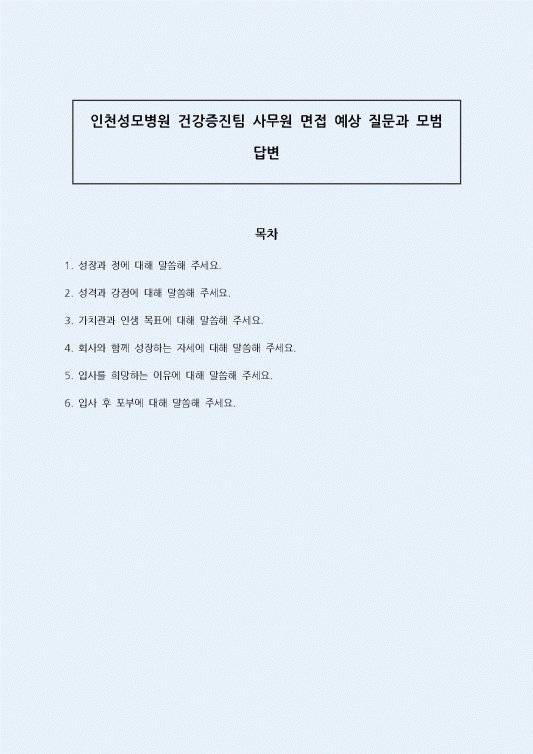 인천성모병원 건강증진팀 사무원 면접 예상 질문과 모범 답변