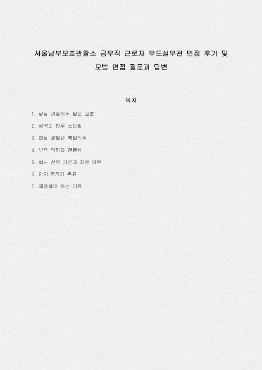 서울남부보호관찰소 공무직 근로자 무도실무관 면접 후기 및 모범 면접 질문과 답변