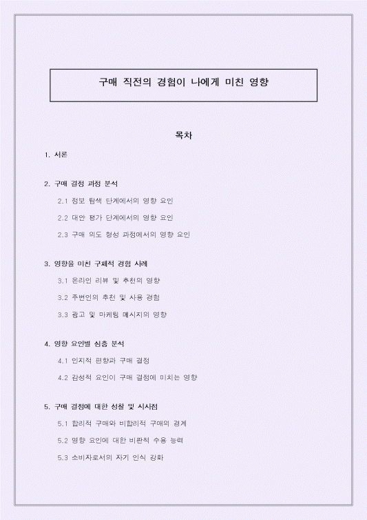구매 직전의 경험이 나에게 미친 영향