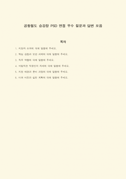 공항철도 승강장 PSD 면접 우수 질문과 답변 모음