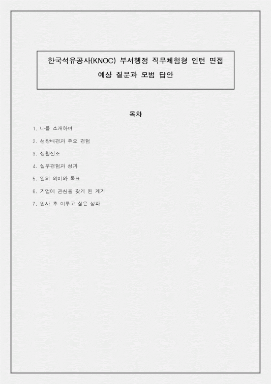 한국석유공사(KNOC) 부서행정 직무체험형 인턴 면접 예상 질문과 모범 답안