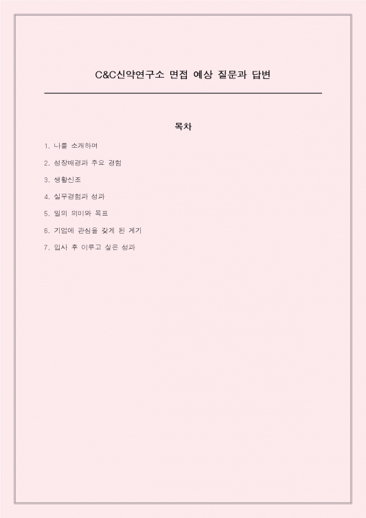 C&C신약연구소 면접 예상 질문과 답변